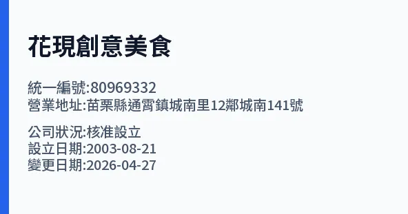 花現創意美食的照片-統編 80969332(苗栗縣) 公司登記資料與營業項目詳細圖表