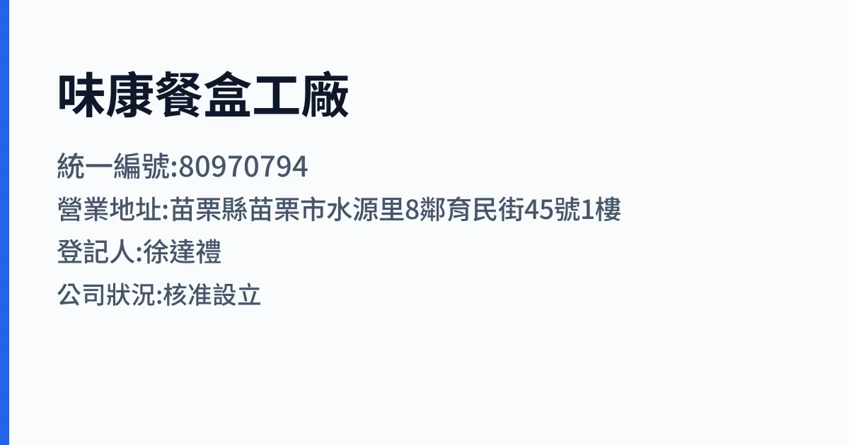 味康餐盒工廠 - 統編 80970794(苗栗縣) 公司登記資料與營業項目詳細圖表