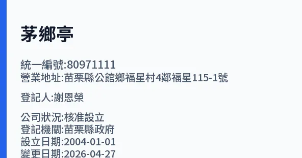 茅鄉亭的照片-統編 80971111(苗栗縣) 公司登記資料與營業項目詳細圖表