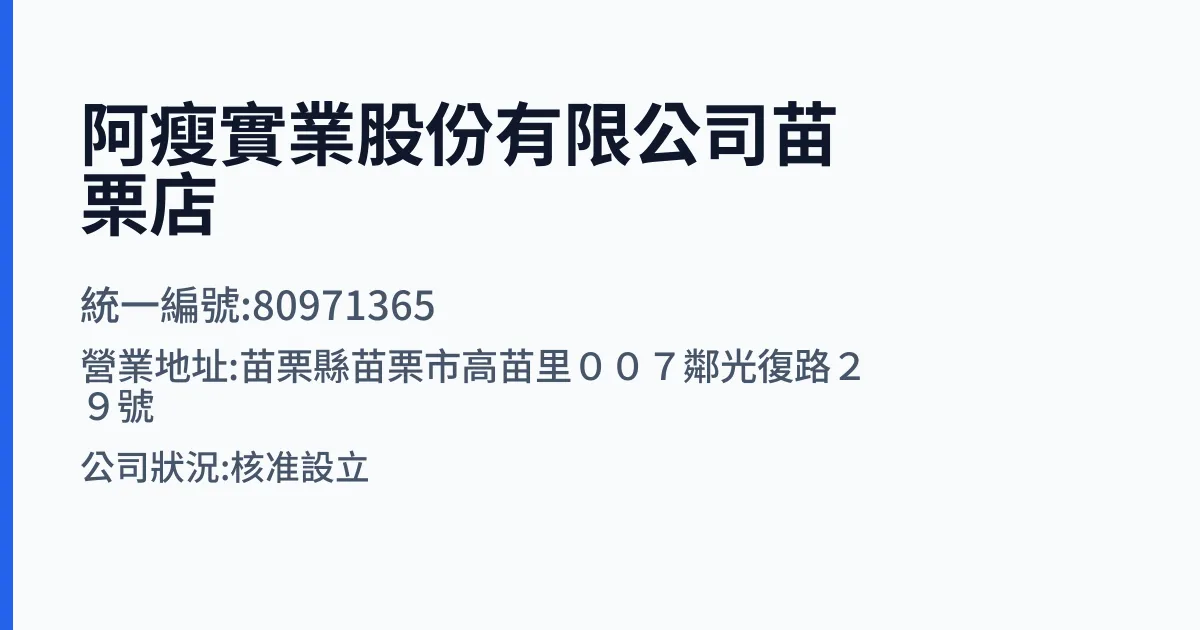 阿瘦實業股份有限公司苗栗店 - 統編 80971365(苗栗縣) 公司登記資料與營業項目詳細圖表