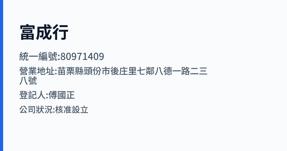 富成行 - 統編 80971409（苗栗縣） 公司登記資料與營業項目詳細圖表