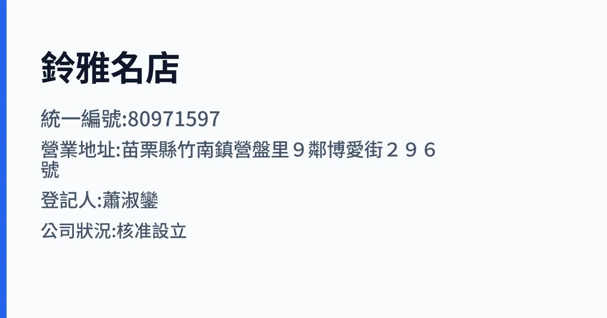 鈴雅名店 - 統編 80971597(苗栗縣) 公司登記資料與營業項目詳細圖表