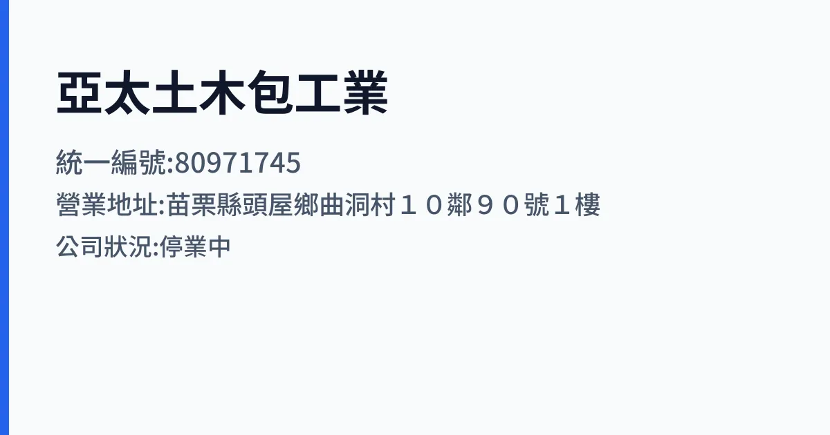 亞太土木包工業 - 統編 80971745(苗栗縣) 公司登記資料與營業項目詳細圖表