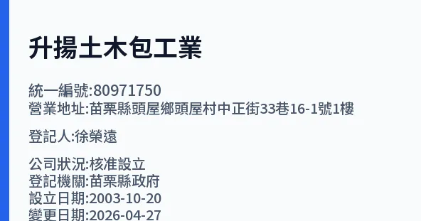 升揚土木包工業的照片-統編 80971750(苗栗縣) 公司登記資料與營業項目詳細圖表