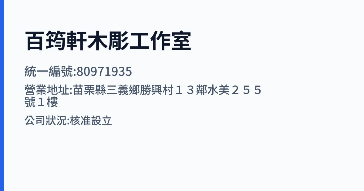 百筠軒木彫工作室 - 統編 80971935(苗栗縣) 公司登記資料與營業項目詳細圖表