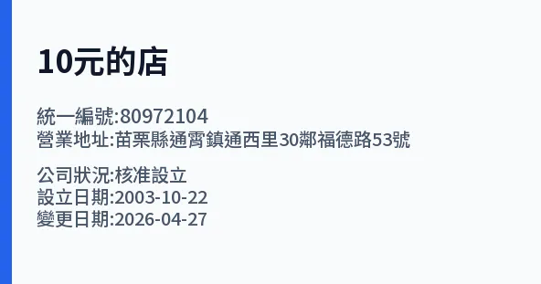 10元的店的照片-統編 80972104(苗栗縣) 公司登記資料與營業項目詳細圖表