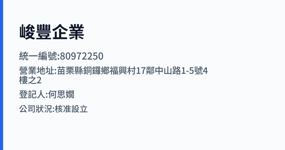 峻豐企業 - 統編 80972250(苗栗縣) 公司登記資料與營業項目詳細圖表