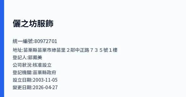 儷之坊服飾的照片-統編 80972701(苗栗縣) 公司登記資料與營業項目詳細圖表