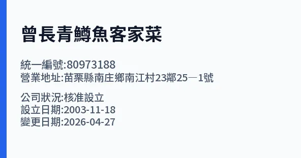 曾長青鱒魚客家菜的照片-統編 80973188(苗栗縣) 公司登記資料與營業項目詳細圖表