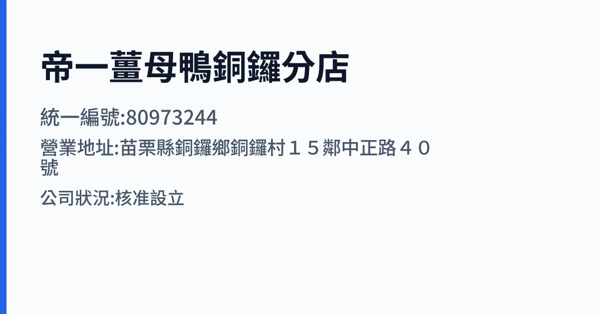 帝一薑母鴨銅鑼分店 - 統編 80973244(苗栗縣) 公司登記資料與營業項目詳細圖表