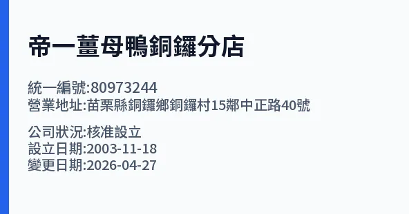 帝一薑母鴨銅鑼分店的照片-統編 80973244(苗栗縣) 公司登記資料與營業項目詳細圖表