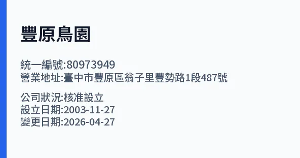 豐原鳥園的照片-統編 80973949(臺中市) 公司登記資料與營業項目詳細圖表