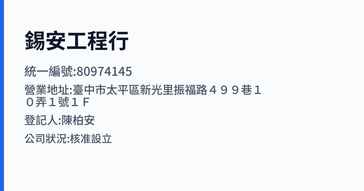 錫安工程行 - 統編 80974145(臺中市) 公司登記資料與營業項目詳細圖表