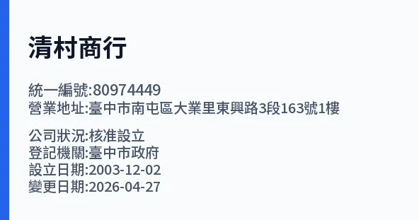 清村商行的照片-統編 80974449(臺中市) 公司登記資料與營業項目詳細圖表