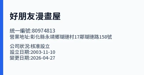 好朋友漫畫屋的照片-統編 80974813(彰化縣) 公司登記資料與營業項目詳細圖表