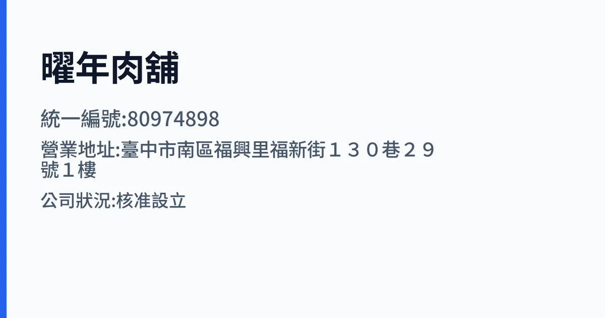 曜年肉舖 - 統編 80974898(臺中市) 公司登記資料與營業項目詳細圖表