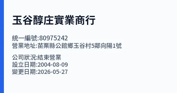 玉谷醇庄實業商行的照片-統編 80975242(苗栗縣) 公司登記資料與營業項目詳細圖表