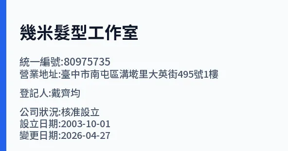 幾米髮型工作室的照片-統編 80975735(臺中市) 公司登記資料與營業項目詳細圖表