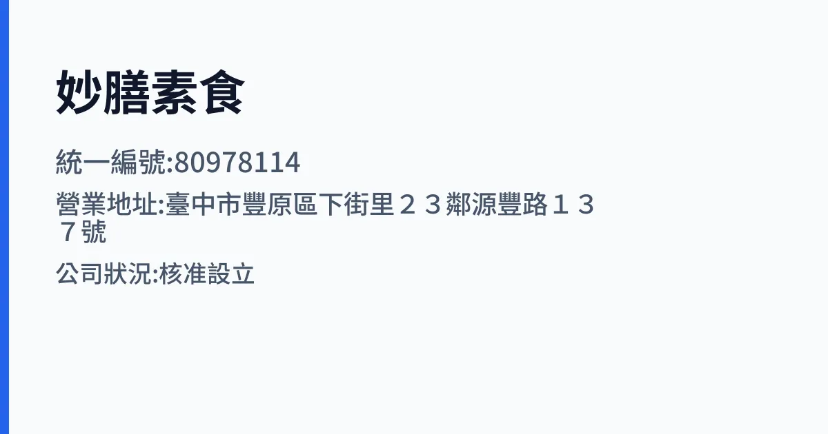 妙膳素食 - 統編 80978114(臺中市) 公司登記資料與營業項目詳細圖表