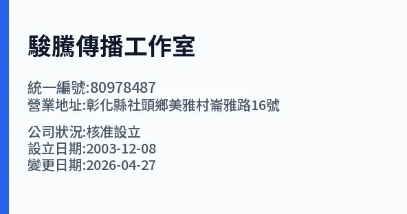 駿騰傳播工作室的照片-統編 80978487(彰化縣) 公司登記資料與營業項目詳細圖表