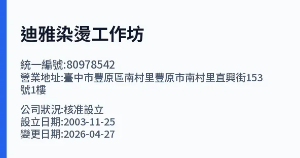 迪雅染燙工作坊的照片-統編 80978542(臺中市) 公司登記資料與營業項目詳細圖表