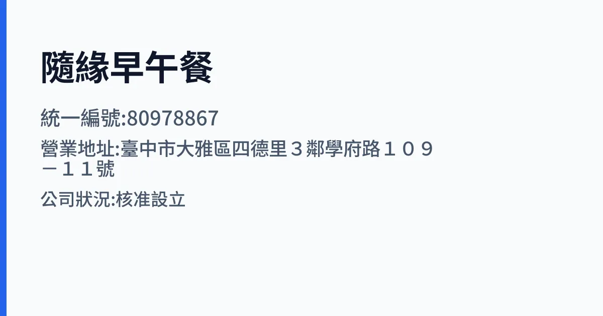 隨緣早午餐 - 統編 80978867(臺中市) 公司登記資料與營業項目詳細圖表