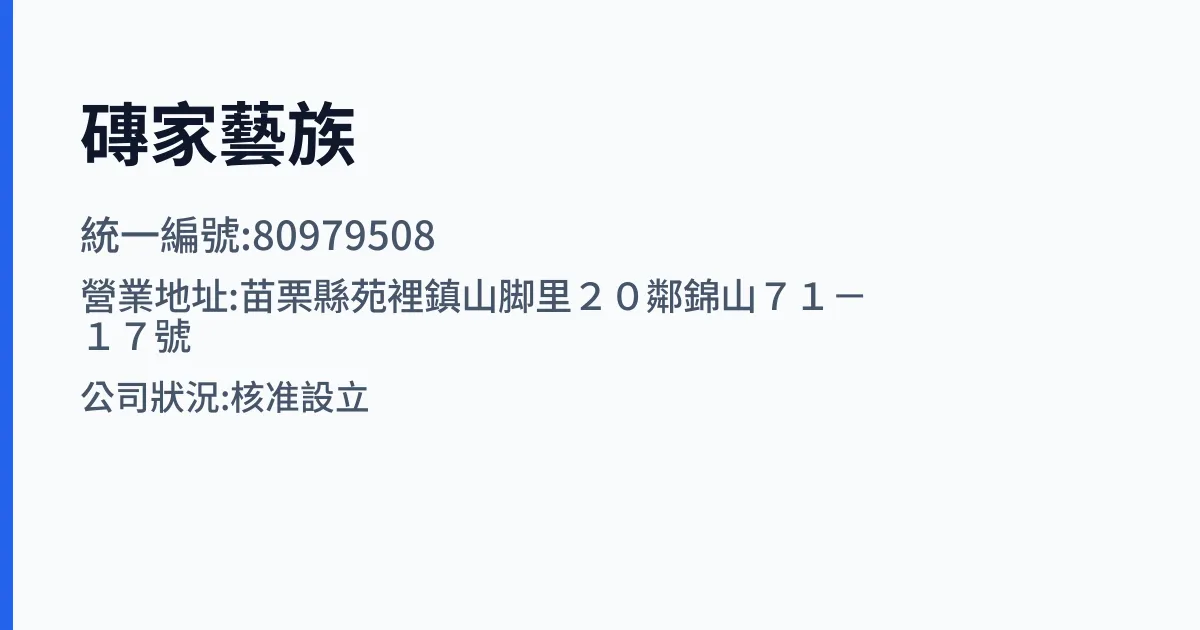 磚家藝族 - 統編 80979508（苗栗縣） 公司登記資料與營業項目詳細圖表