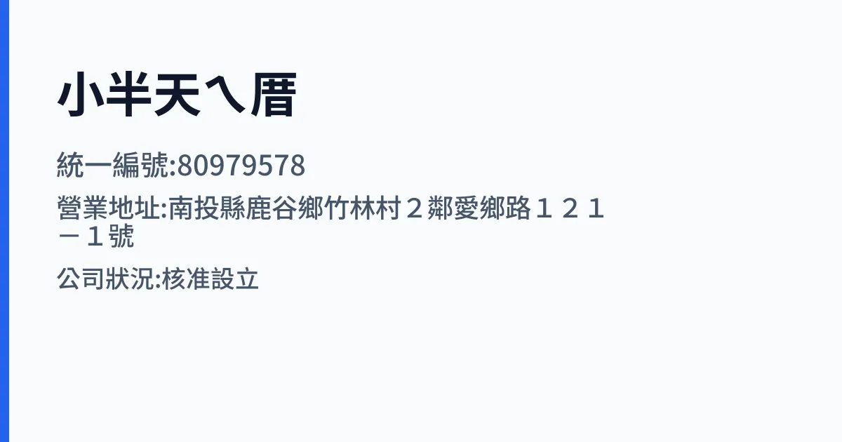 小半天ㄟ厝 - 統編 80979578(南投縣) 公司登記資料與營業項目詳細圖表