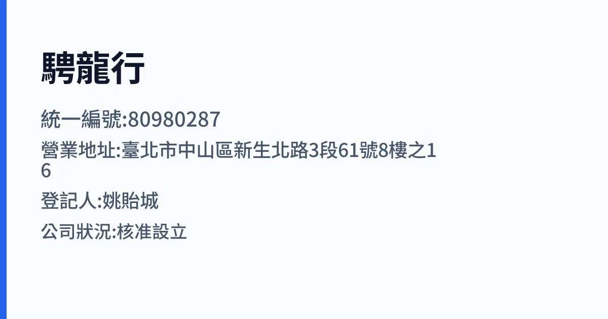騁龍行 - 統編 80980287(臺北市) 公司登記資料與營業項目詳細圖表