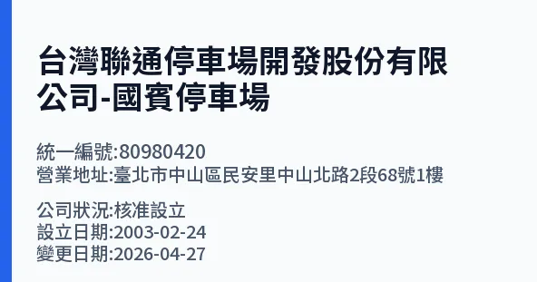 台灣聯通停車場開發股份有限公司-國賓停車場的照片-統編 80980420(臺北市) 公司登記資料與營業項目詳細圖表