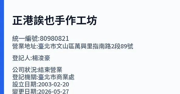 正港誒也手作工坊的照片-統編 80980821(臺北市) 公司登記資料與營業項目詳細圖表