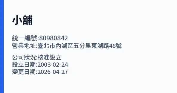 小舖的照片-統編 80980842(臺北市) 公司登記資料與營業項目詳細圖表