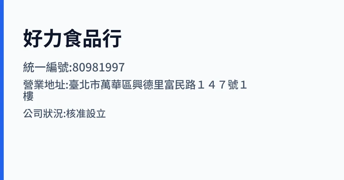 好力食品行 - 統編 80981997(臺北市) 公司登記資料與營業項目詳細圖表