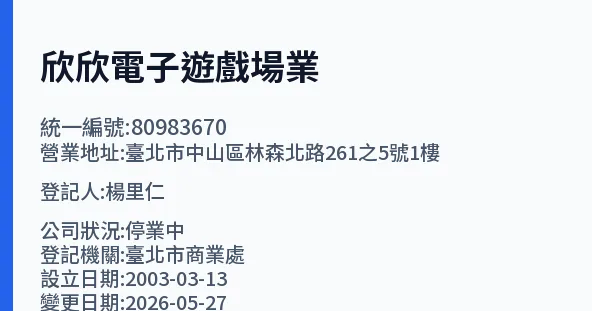 欣欣電子遊戲場業的照片-統編 80983670(臺北市) 公司登記資料與營業項目詳細圖表