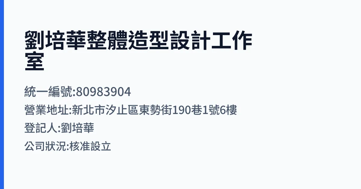 劉培華整體造型設計工作室 - 統編 80983904（新北市） 公司登記資料與營業項目詳細圖表