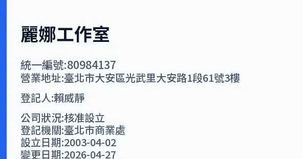 麗娜工作室的照片-統編 80984137(臺北市) 公司登記資料與營業項目詳細圖表