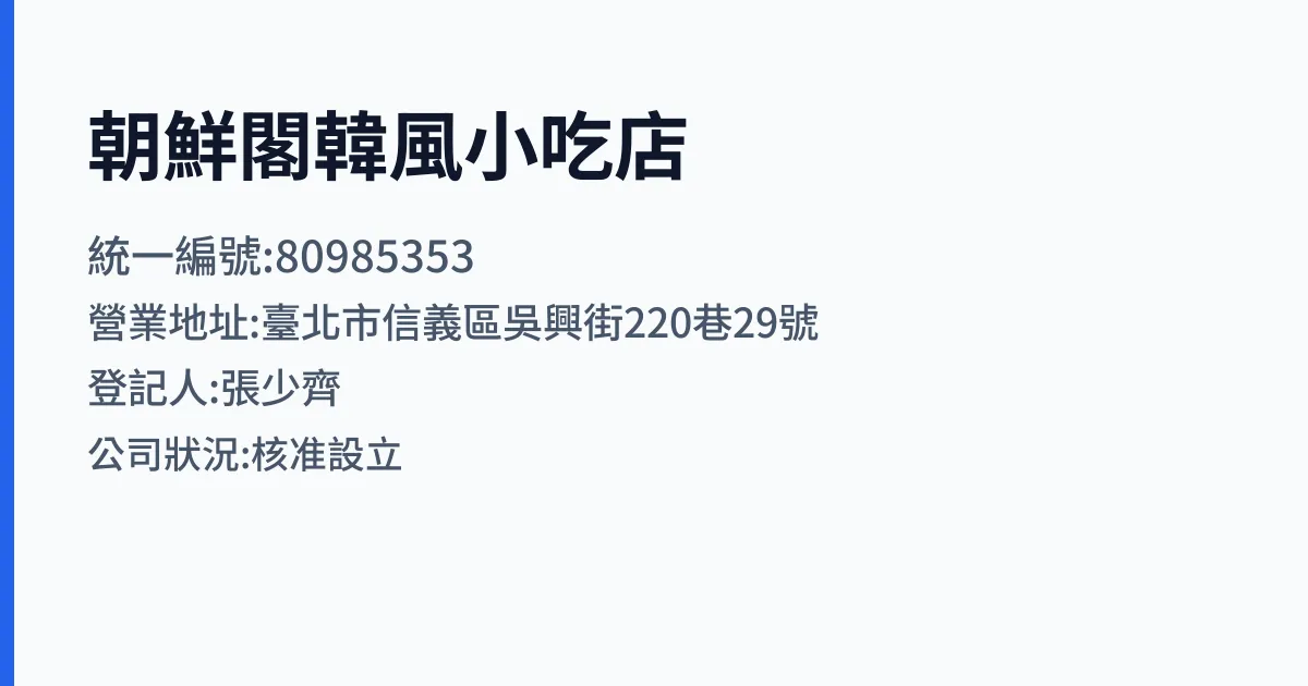 朝鮮閣韓風小吃店 - 統編 80985353(臺北市) 公司登記資料與營業項目詳細圖表