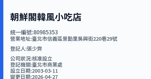 朝鮮閣韓風小吃店的照片-統編 80985353(臺北市) 公司登記資料與營業項目詳細圖表