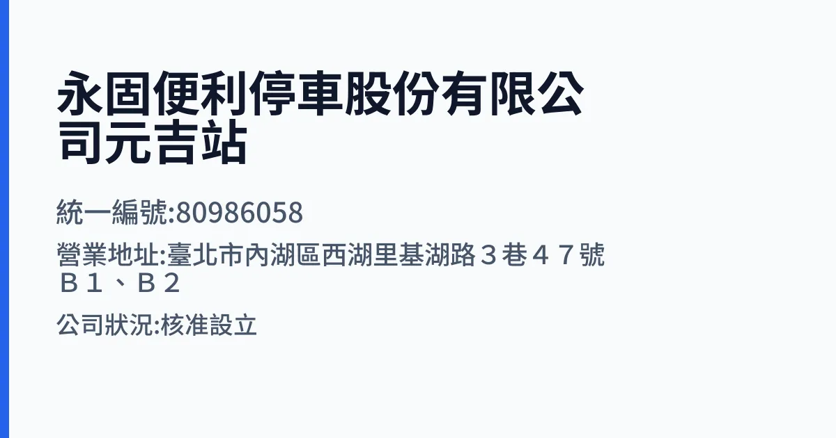 永固便利停車股份有限公司元吉站 - 統編 80986058(臺北市) 公司登記資料與營業項目詳細圖表