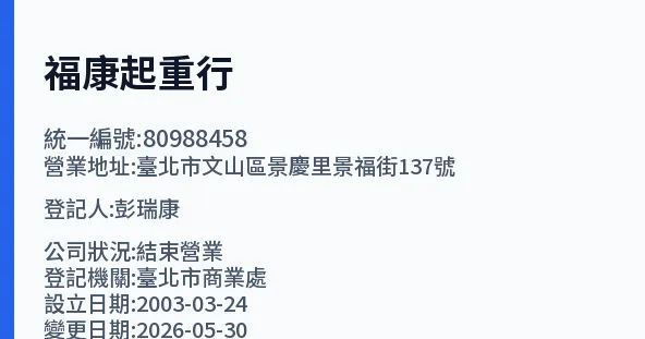 福康起重行的照片-統編 80988458(臺北市) 公司登記資料與營業項目詳細圖表