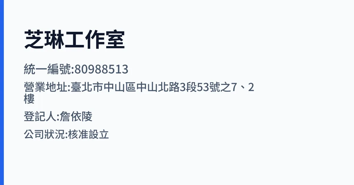 芝琳工作室 - 統編 80988513(臺北市) 公司登記資料與營業項目詳細圖表