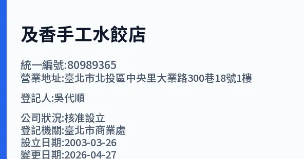 及香手工水餃店的照片-統編 80989365(臺北市) 公司登記資料與營業項目詳細圖表