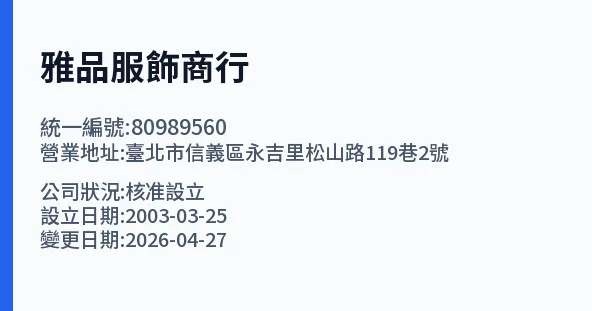 雅品服飾商行的照片-統編 80989560(臺北市) 公司登記資料與營業項目詳細圖表