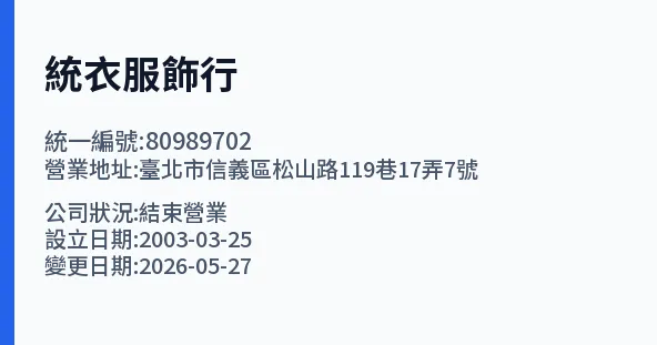 統衣服飾行的照片-統編 80989702(臺北市) 公司登記資料與營業項目詳細圖表