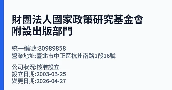財團法人國家政策研究基金會附設出版部門的照片-統編 80989858(臺北市) 公司登記資料與營業項目詳細圖表