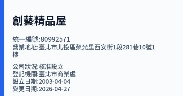 創藝精品屋的照片-統編 80992571(臺北市) 公司登記資料與營業項目詳細圖表