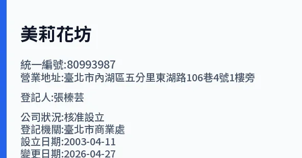 美莉花坊的照片-統編 80993987(臺北市) 公司登記資料與營業項目詳細圖表
