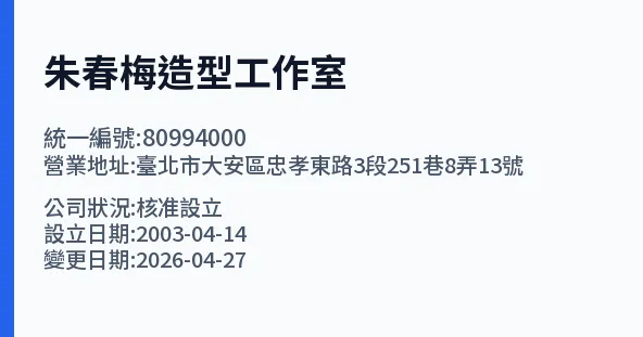 朱春梅造型工作室的照片-統編 80994000(臺北市) 公司登記資料與營業項目詳細圖表