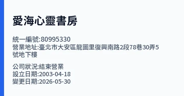 愛海心靈書房的照片-統編 80995330(臺北市) 公司登記資料與營業項目詳細圖表