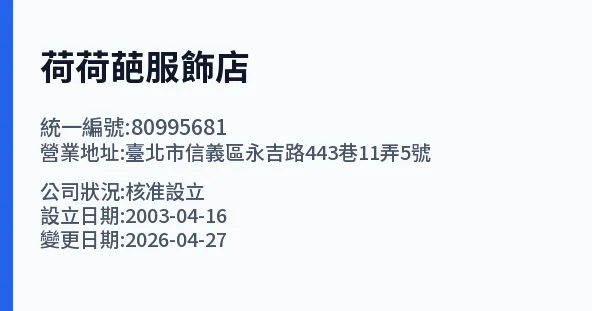 荷荷葩服飾店的照片-統編 80995681(臺北市) 公司登記資料與營業項目詳細圖表